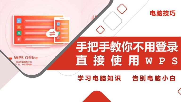 WPS怎么不登录使用？ -WPS官网