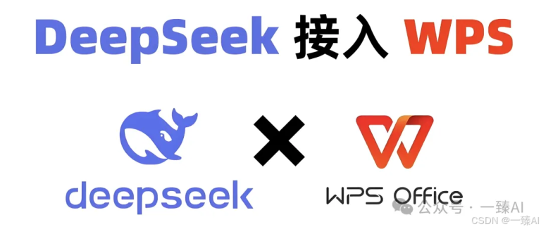 WPS如何接入DeepSeek？ -WPS官网